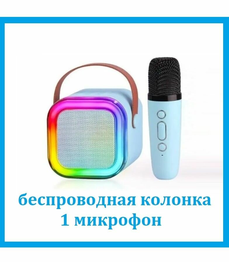 Мини Bluetooth колонка с 1 микрофоном K12 / Беспроводной портативный динамик для караоке с подсветкой голубой