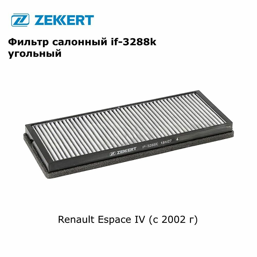 Фильтр салонный для Renault Espace IV (с 2002 г) угольный арт if-3288k