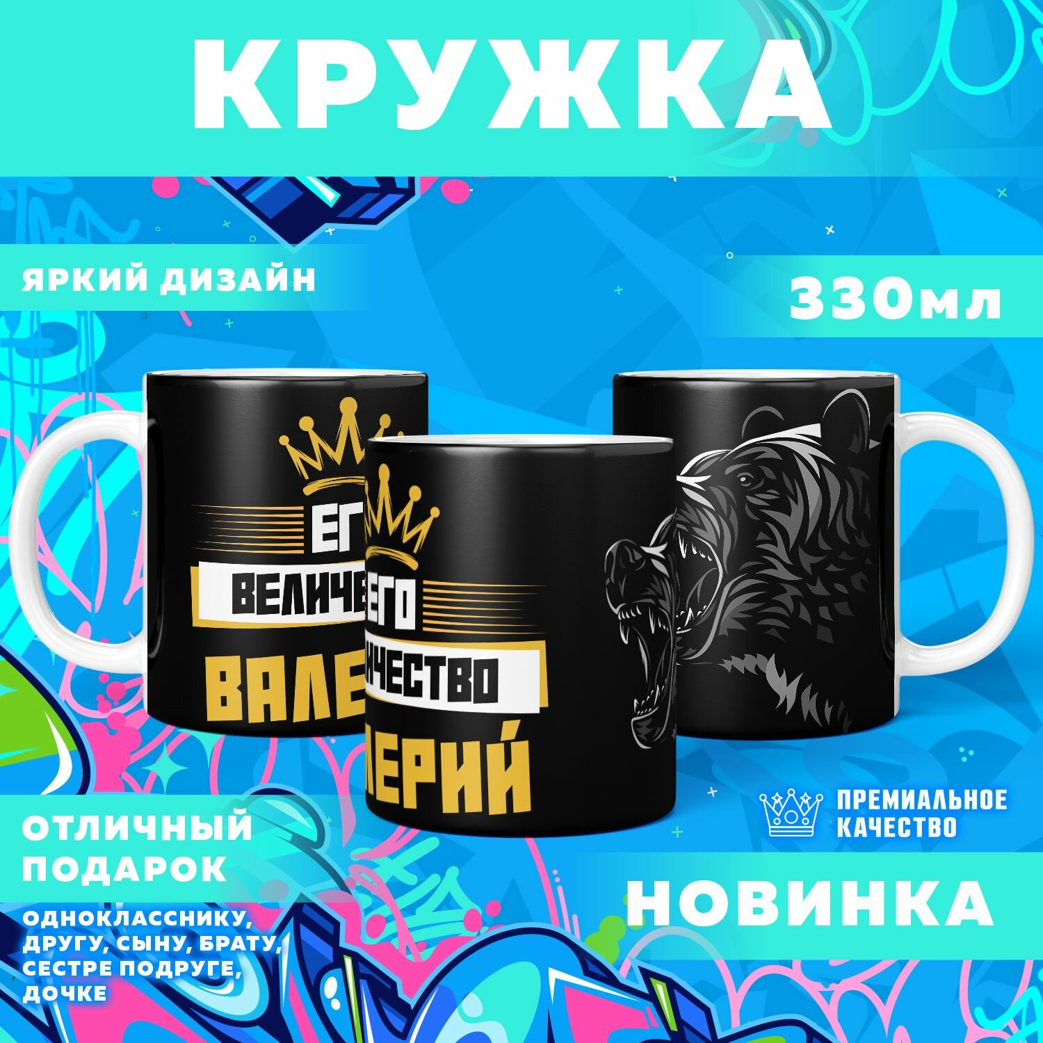 Кружка "С именем Валерий" PrintMania 330мл