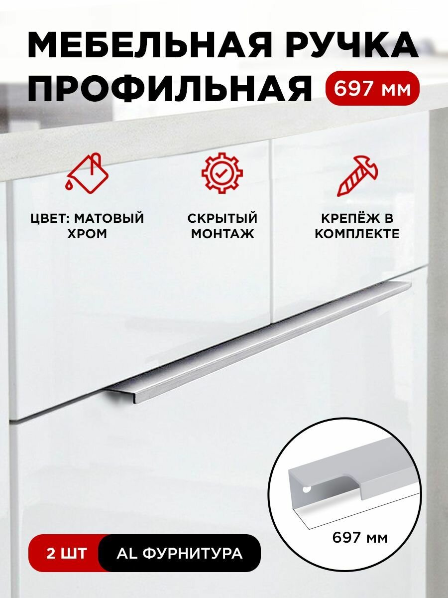Мебельная фурнитура ручка-профиль скрытая торцевая цвет матовый хром длина 697 мм комплект 2 шт