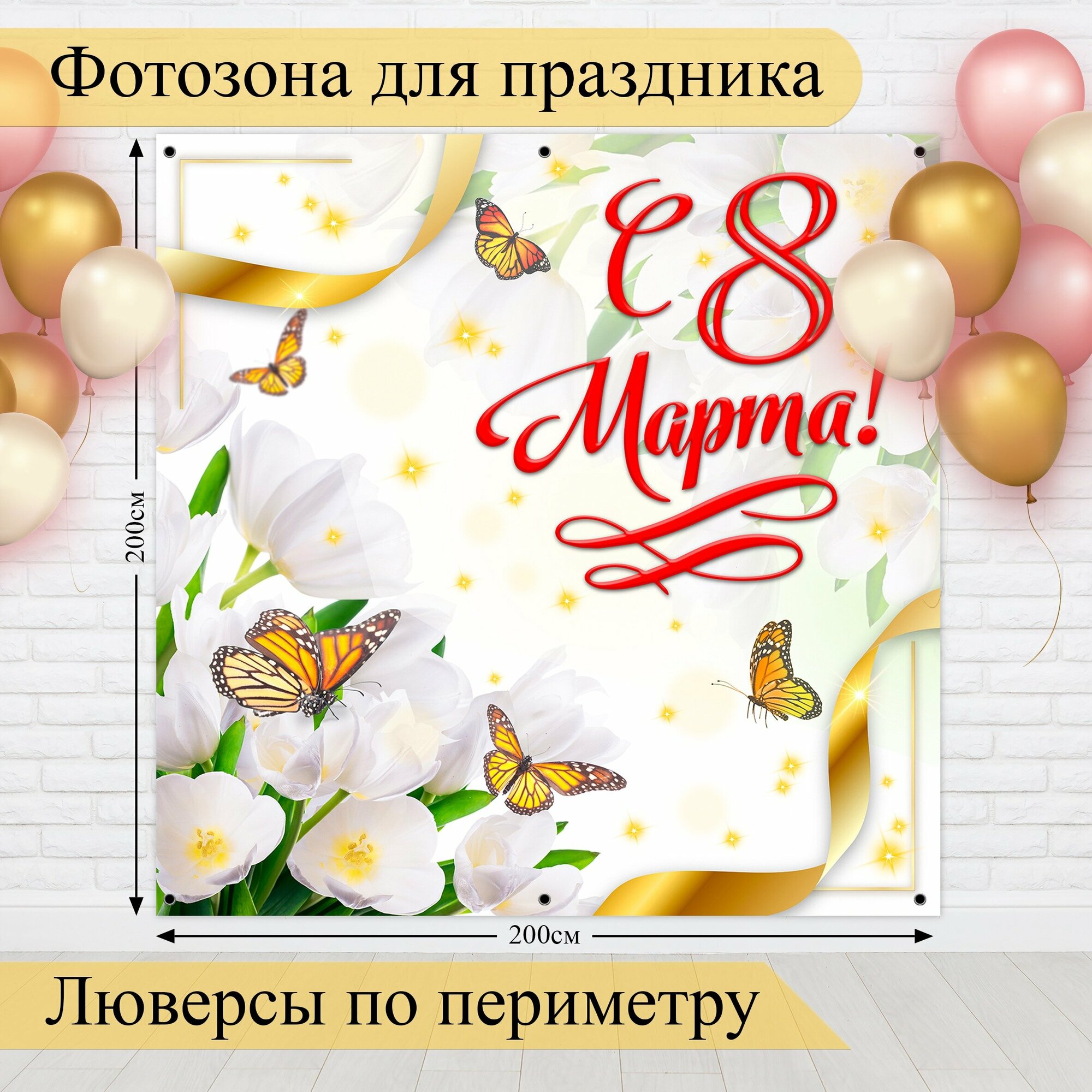 Баннер для фотозоны на 8 Марта, Международный женский день!