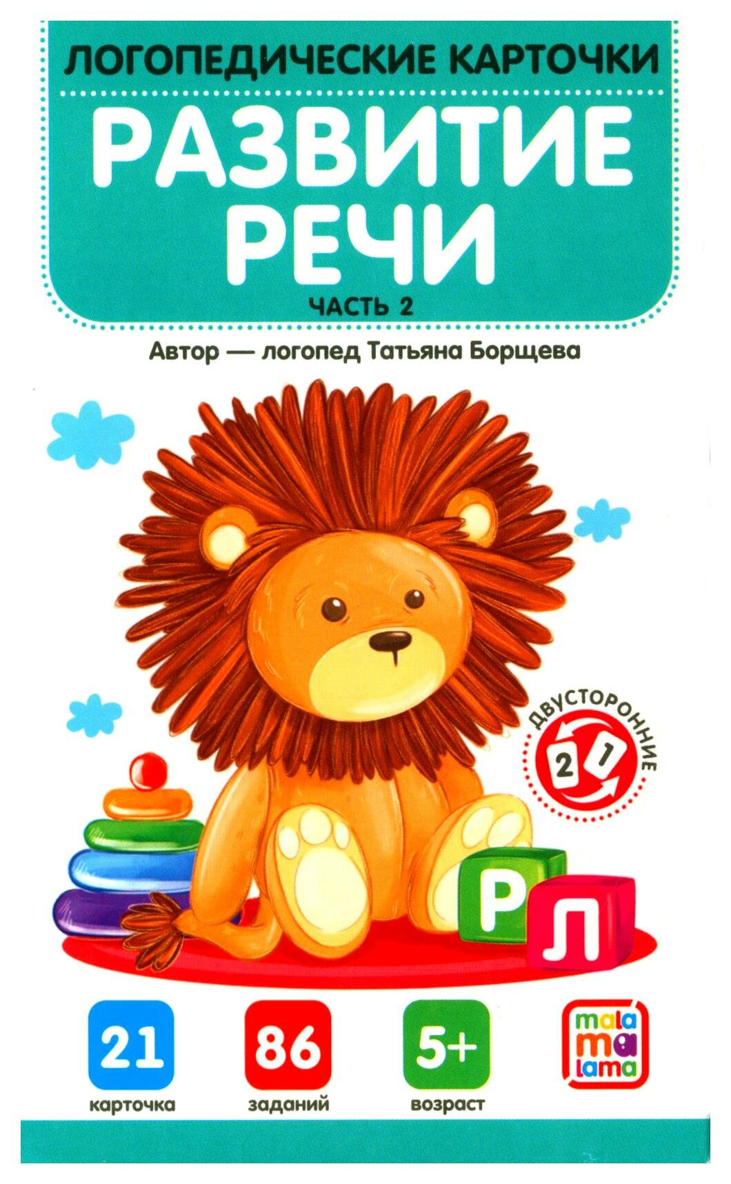 Развитие речи: Ч. 2: 21 карточка + инструкция. Борщева Т.