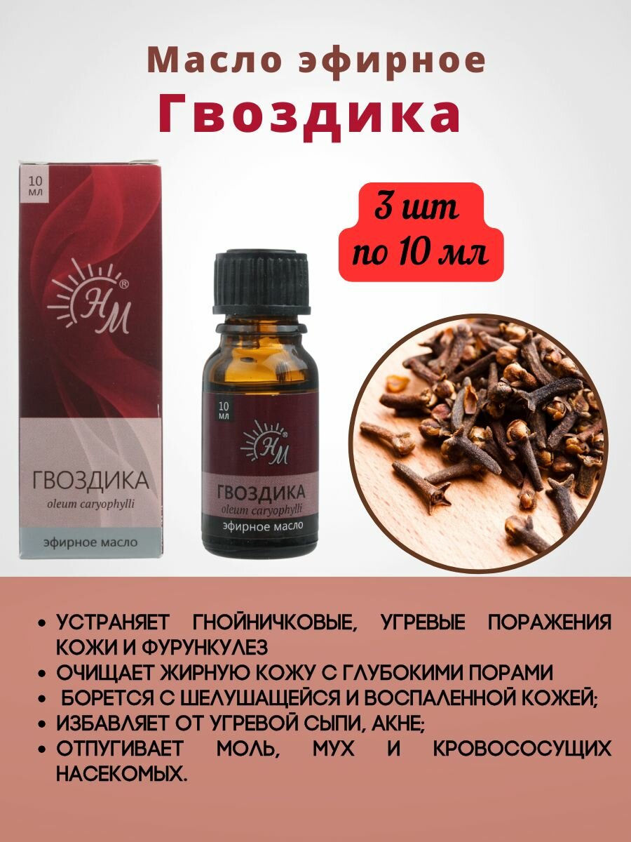 Натуральные масла, Эфирное масло гвоздики 3шт по 10мл