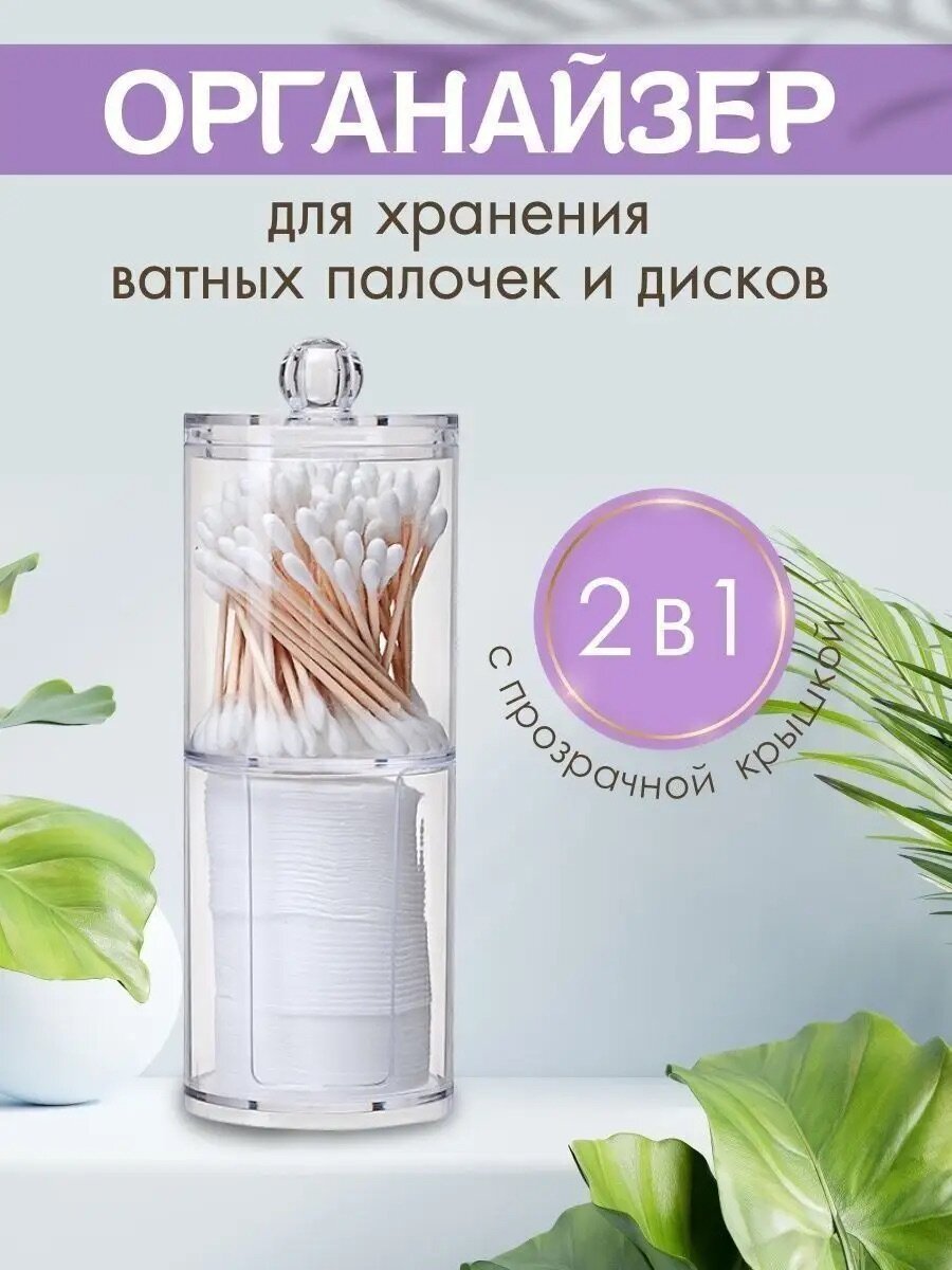 Органайзер WELHOME для ватных дисков и палочек набор 2 в 1, с крышкой
