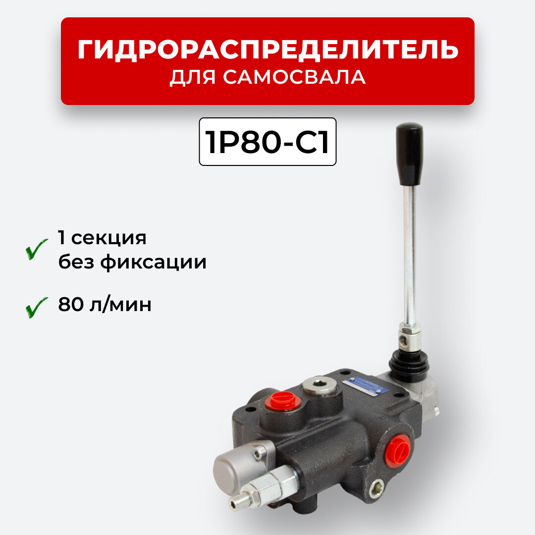 Гидрораспределитель 1P80-C1 для Самосвала