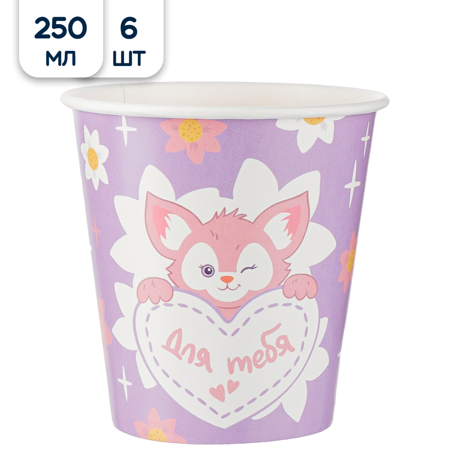 Стаканы одноразовые бумажные Лисенок, Для тебя, 250 мл, 6 шт.