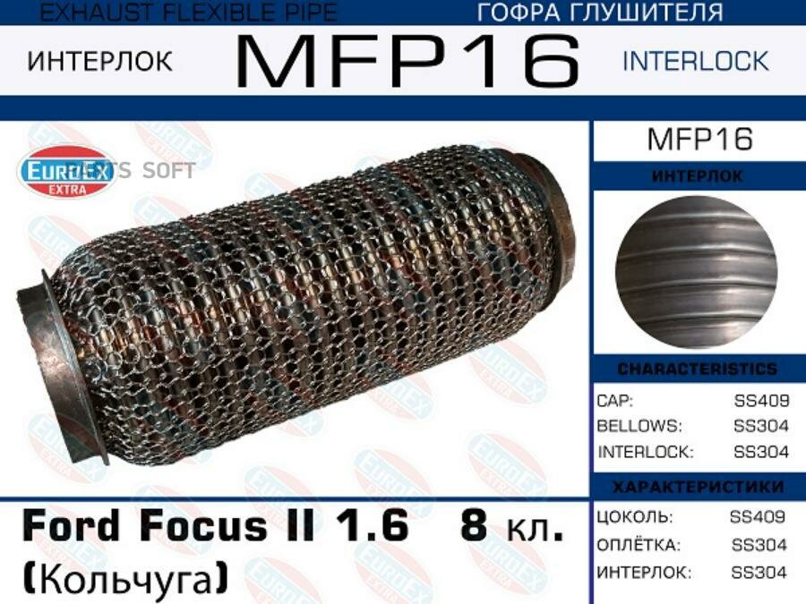 EUROEX MFP16 гофра глушителя! (кольчуга)\ Ford Focus II 1.6