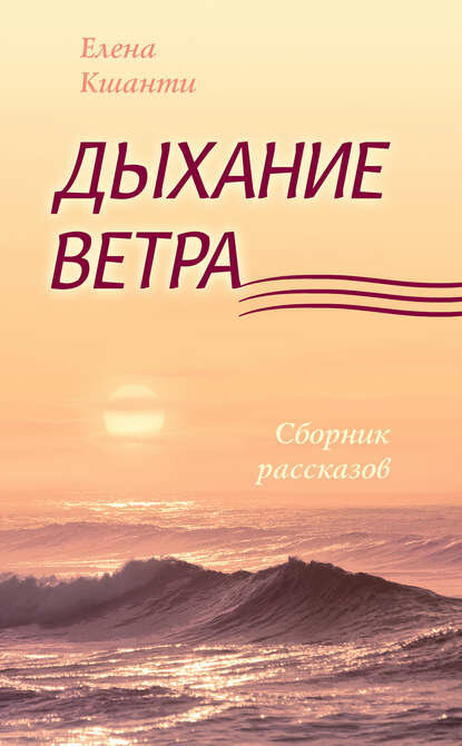 Дыхание ветра [Цифровая книга]