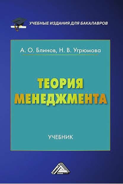 Теория менеджмента [Цифровая книга]