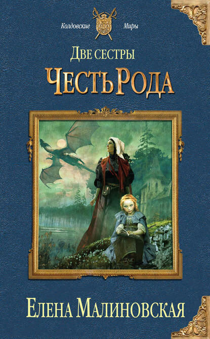 Две сестры. Честь рода [Цифровая книга]