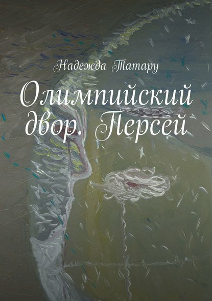 Олимпийский двор. Персей [Цифровая книга]