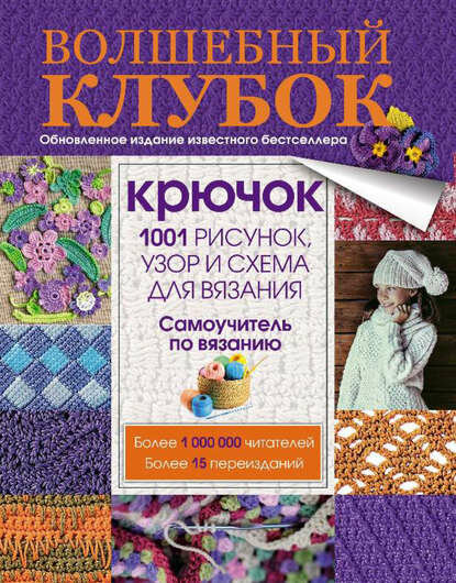 Волшебный клубок. Крючок. 1001 рисунок, узор и схема для вязания [Цифровая книга]