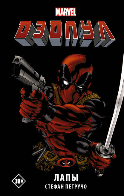 Дэдпул. Лапы [Цифровая книга]