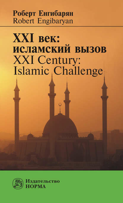 XXI век: исламский вызов. XXI Century: Islamic Challenge [Цифровая книга]