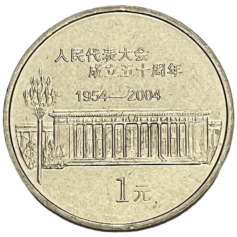 Китай (КНР) 1 юань 2004 г. (50 лет съезду народных представителей)