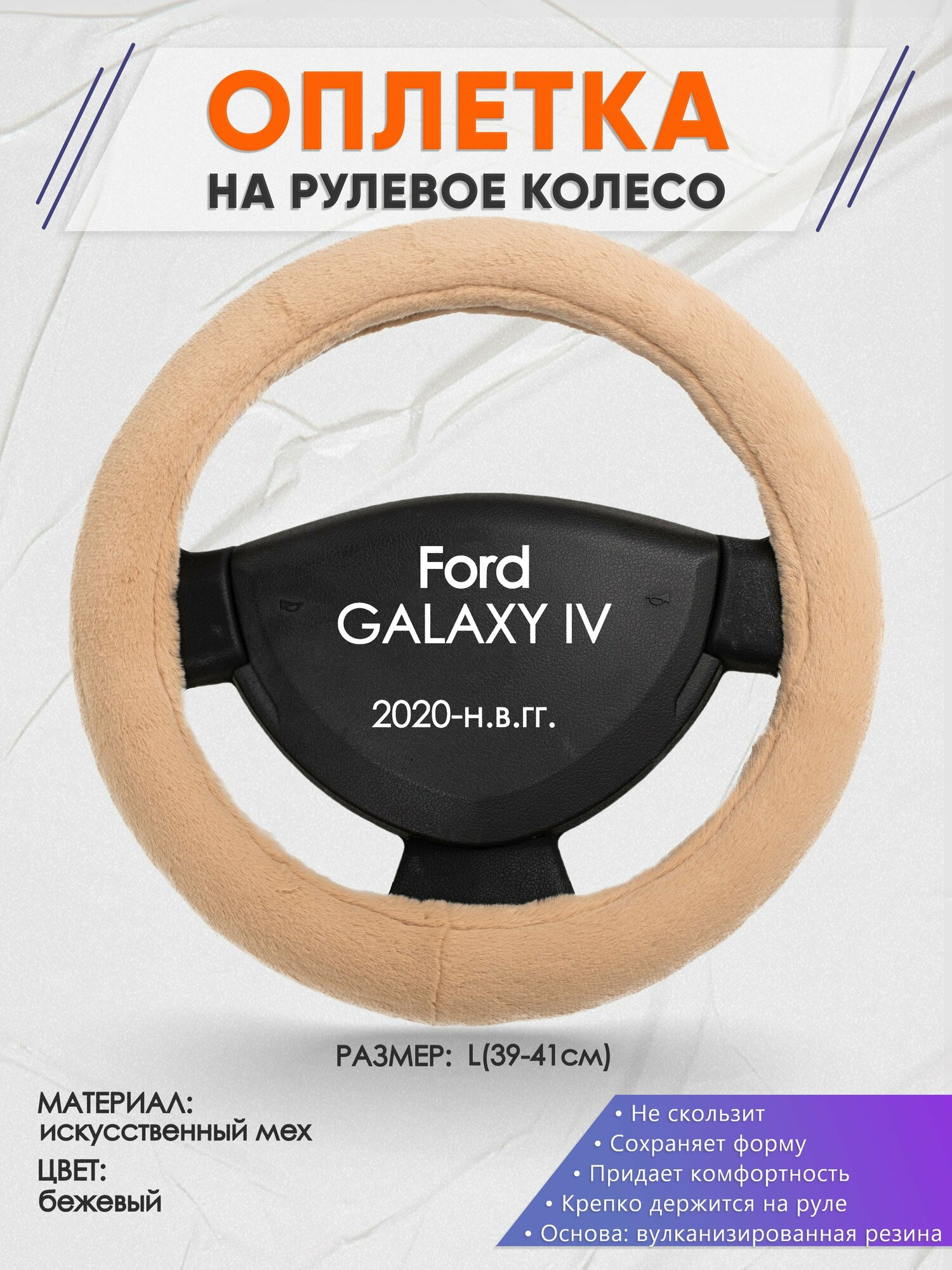 Оплетка на руль для Ford GALAXY 4(Форд Галакси) 2020-н. в, L(39-41см), Искусственный мех 46