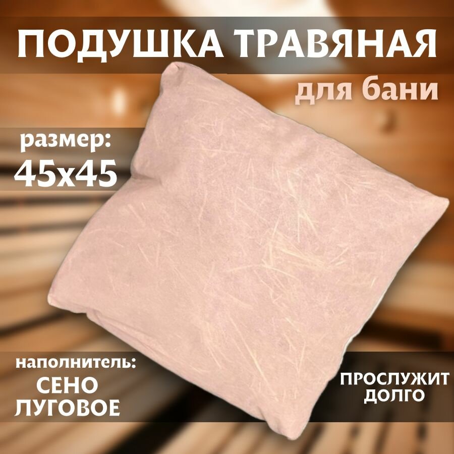 Подушка травяная для бани 45х45