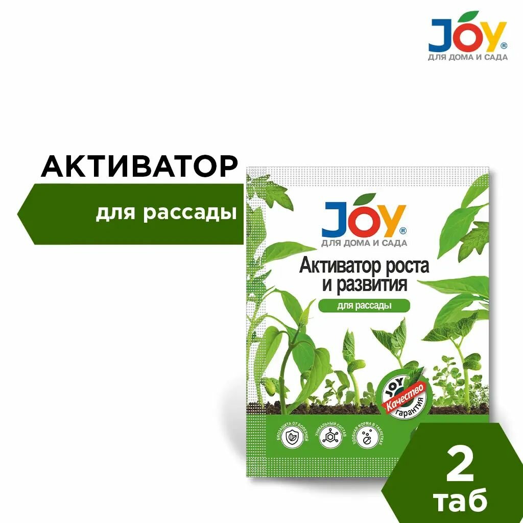 Активатор роста и развития "Для рассады" JOY 2 таблетки
