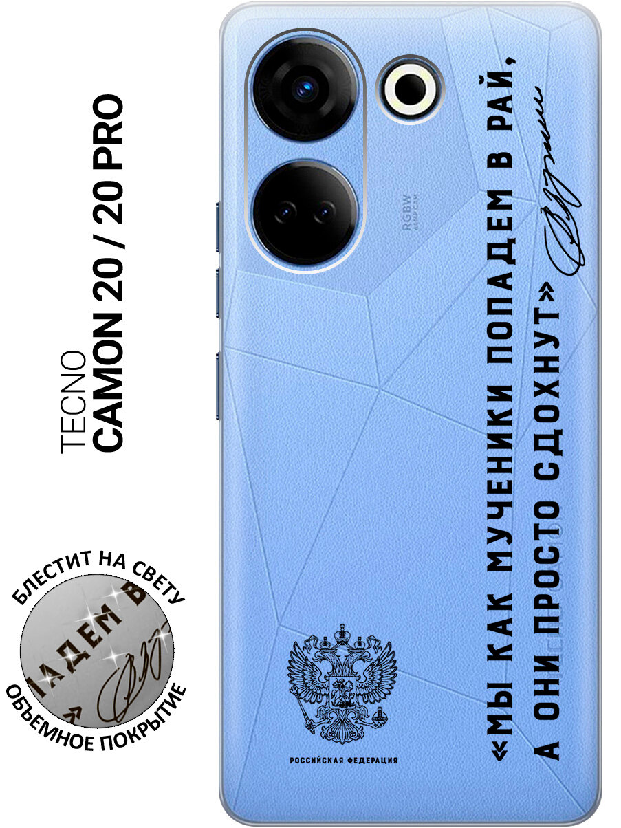 Силиконовый чехол на Tecno Camon 20 / 20 Pro / Техно Камон 20 / 20 Про с рисунком "Цитата президента про рай"
