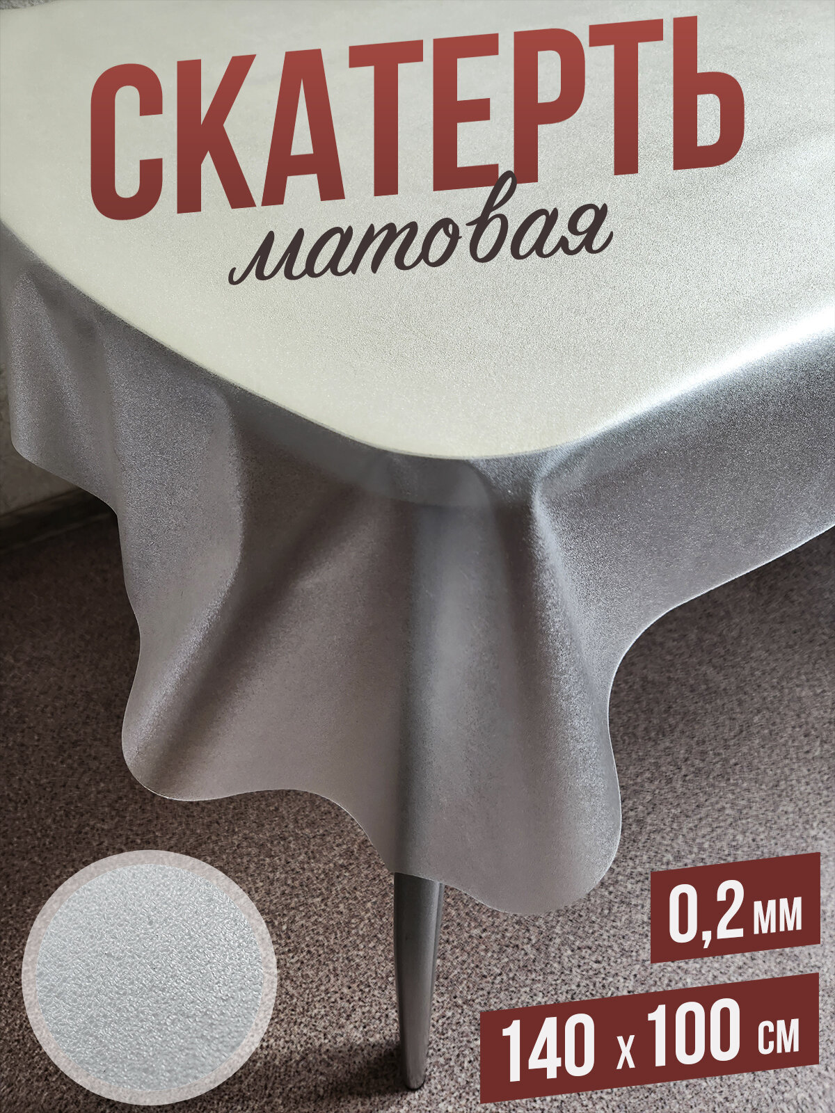 Силиконовая матовая скатерть ПВХ, гибкое мягкое стекло 0,2мм 100x140см клеенка на стол
