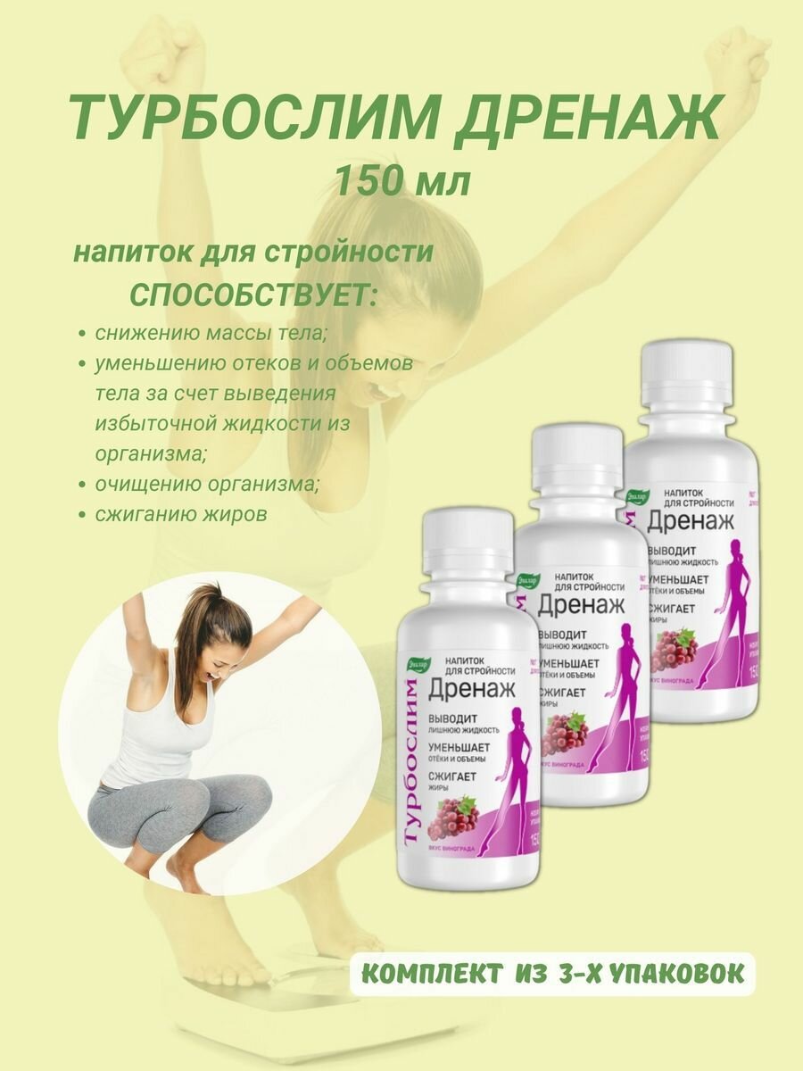 Турбослим дренаж 150 мл для похудения