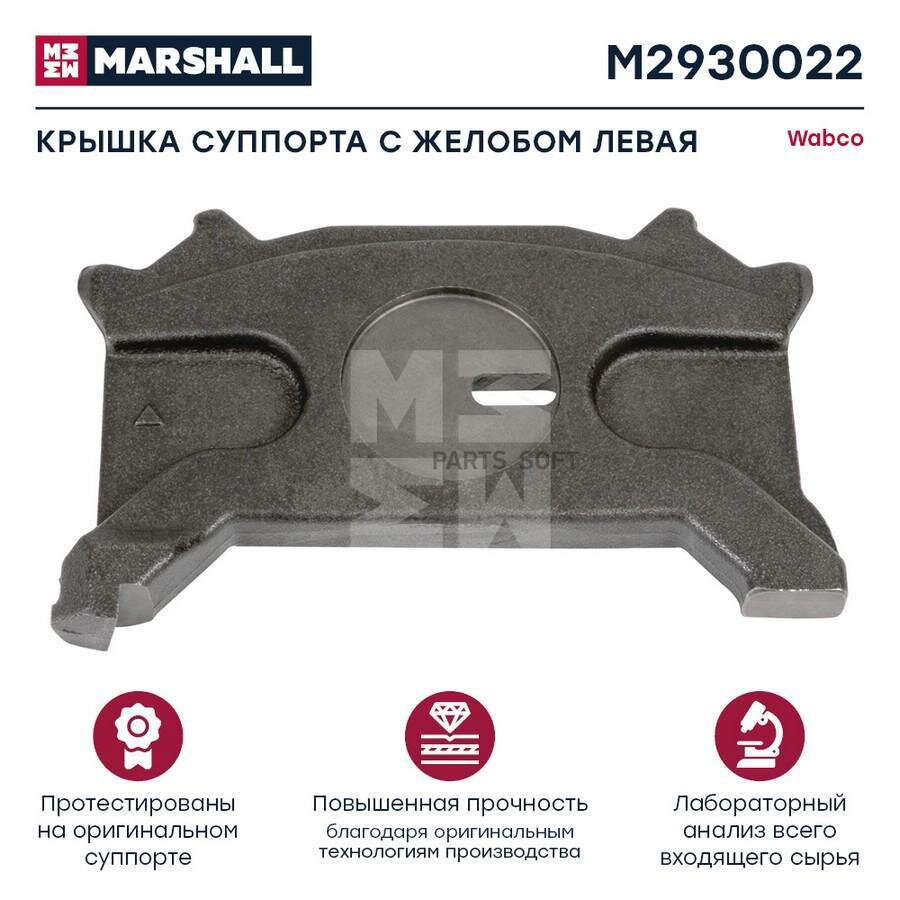 M2930022 MARSHALL Крышка суппорта с желобом левая WABCO 195 225 Single Piston Maxx 22 T (M2930022)