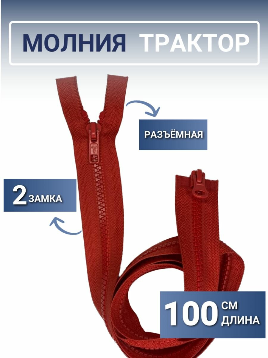 Молния Трактор 100 см Тип 5 разъёмная, 2 замка. Цвет: красный.