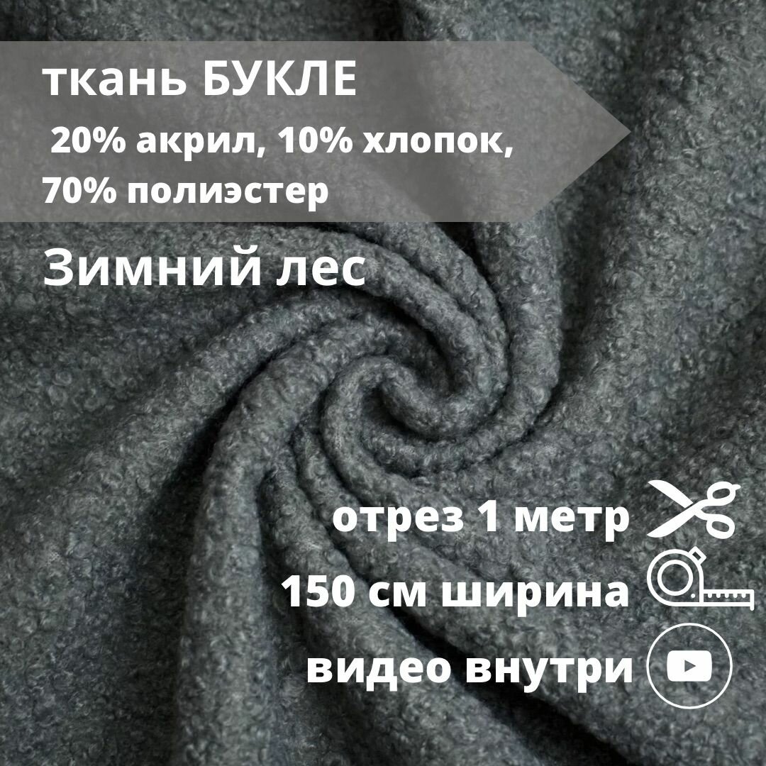 Ткань пальтовая Букле 100х150см, плотность 400 гр, 20% акрил, 10% хлопок, 70% полиэстер