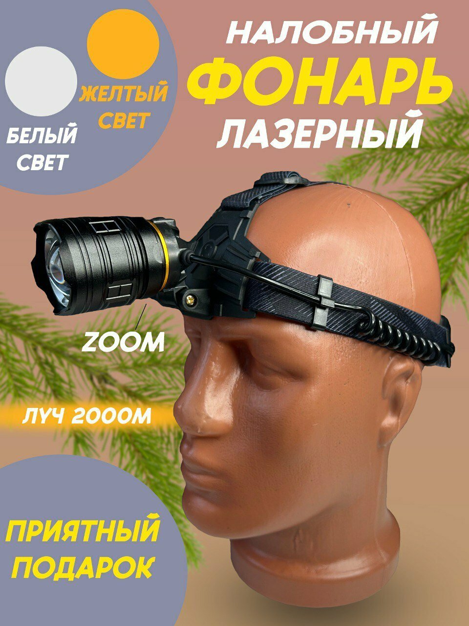 Фонарь налобный лазерный желтый RINA TECHNICS