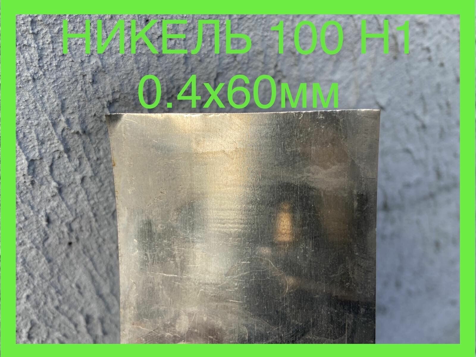 1м 0.4х60мм никелевая Н1 полоса чистый 100% никель для пайки лента для сварки