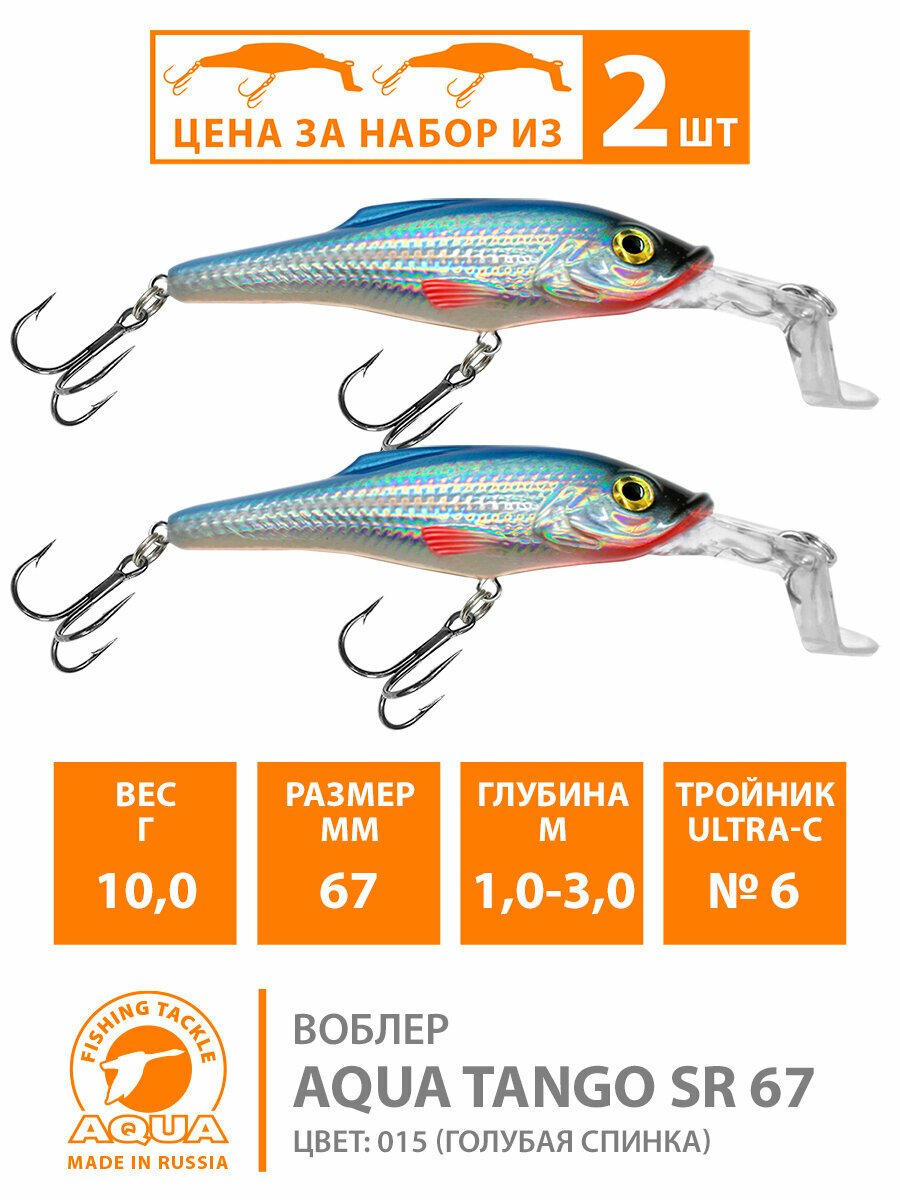 Воблер для рыбалки плавающий AQUA Tango SR 67mm 10g заглубление от 1 до 3m цвет 015 2шт