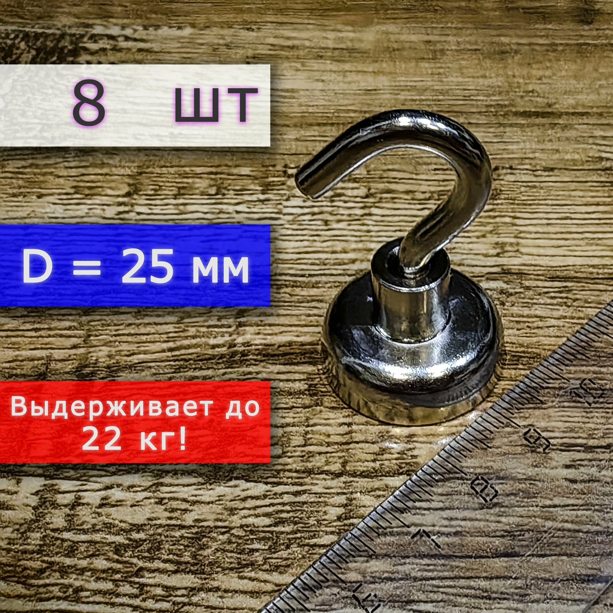 Неодимовое магнитное крепление с крючком (магнит с крючком), ширина 25 мм, выдерживает до 22 кг (8 шт)