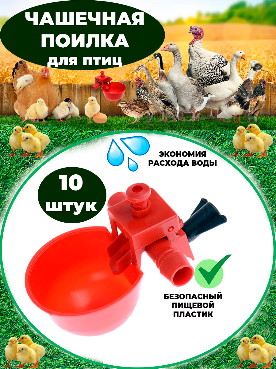 Чашечная поилка для кур бройлеров курей перепелов цыплят индейки Комплект 10 шт.