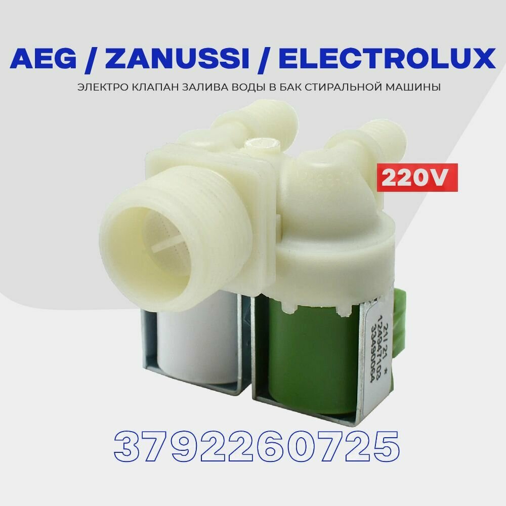 Заливной клапан для стиральной машины AEG ZANUSSI ELECTROLUX 3792260725 (4006016333), 2Wx180 / AC - 220V ( вход 3/4, 2 выхода D-12/14 мм )