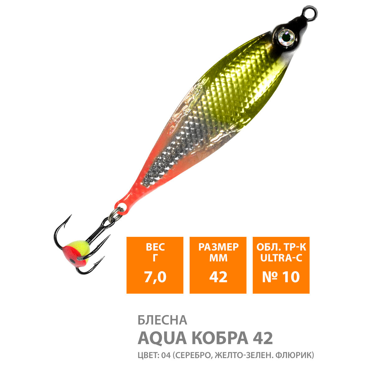 Блесна для рыбалки зимняя AQUA Кобра 42mm 7g цвет 04