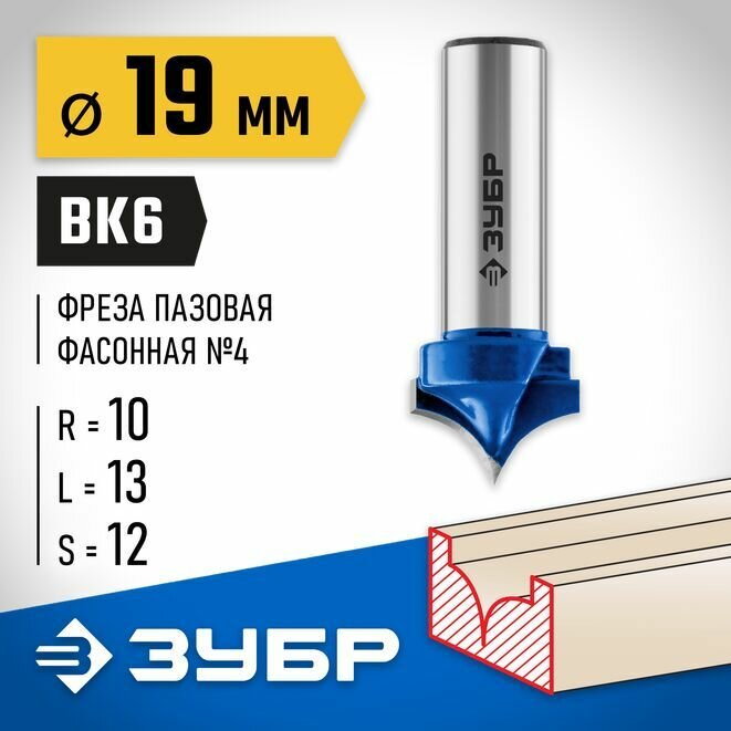 Фреза пазовая фасонная №4, Профессионал, ЗУБР 19 x 13 мм, радиус 10 мм