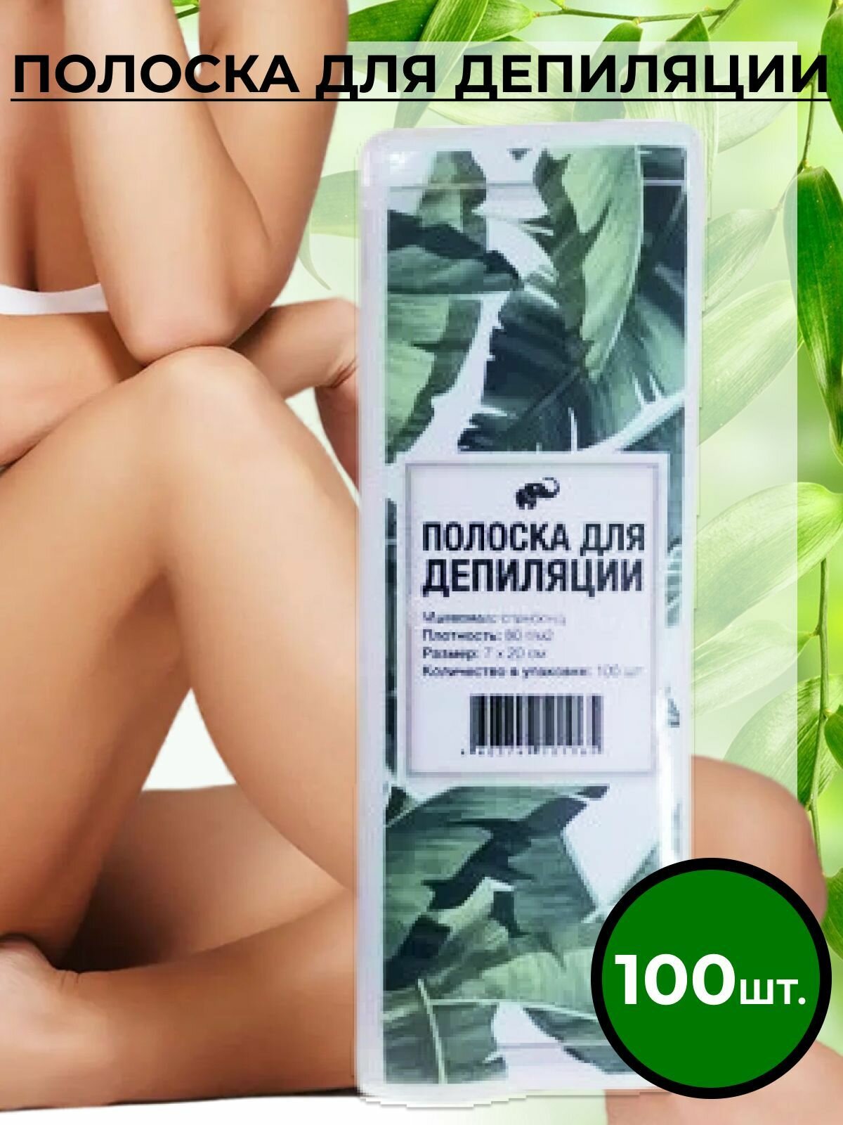 Полоски для депиляции / полоски для воска для шугаринга 7х20 см 100 штук