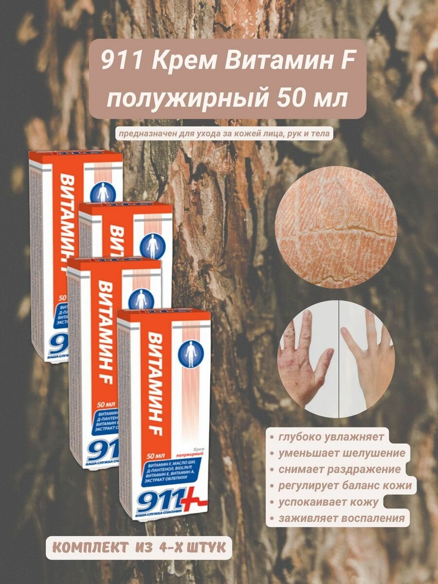 Крем 911 Витамин F, полужирный, для всех типов кожи, 50мл 4 уп