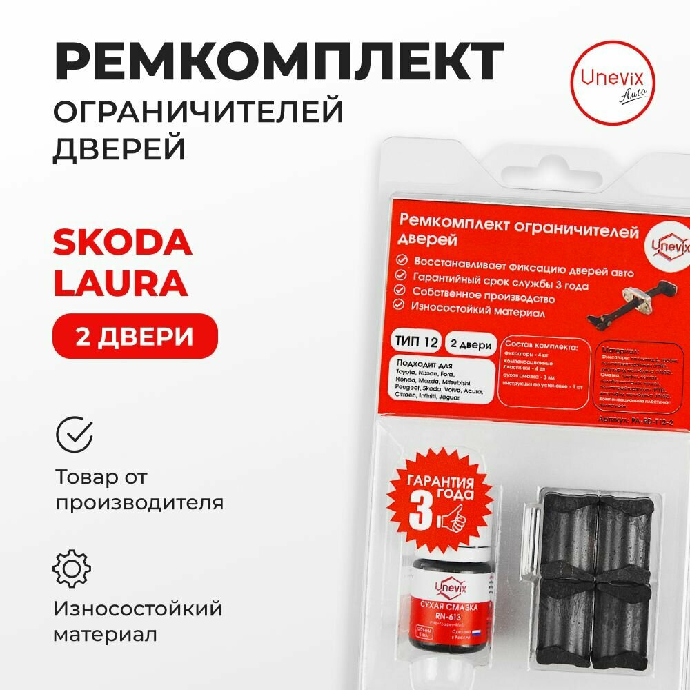 Ремкомплект ограничителей на 2 двери Skoda LAURA I в кузове: 1Z