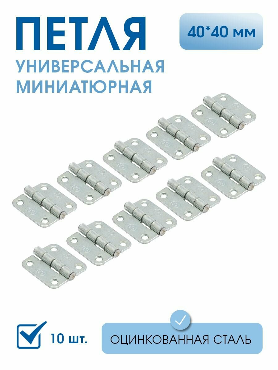 Петля накладная ПН5-40 (10 шт) цинк, 40х40 мм, петли мебельные 4х4 см