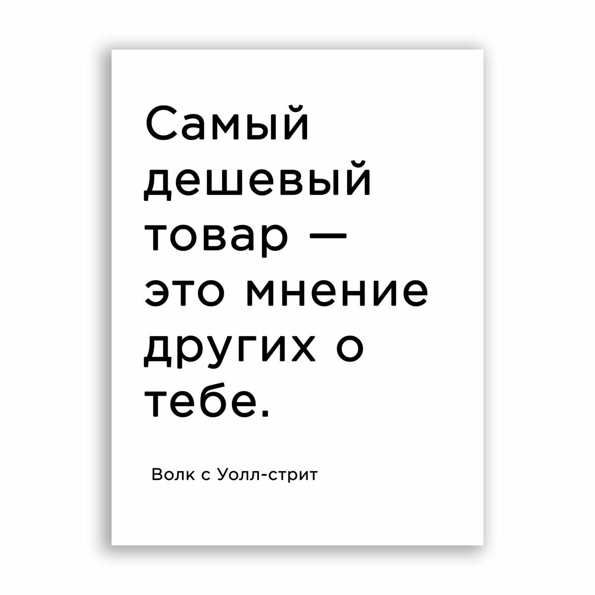 Мотивационный плакат на бумаге / Самый дешевый товар. Волк с Уолл-стрит / Размер 30 x 40 см