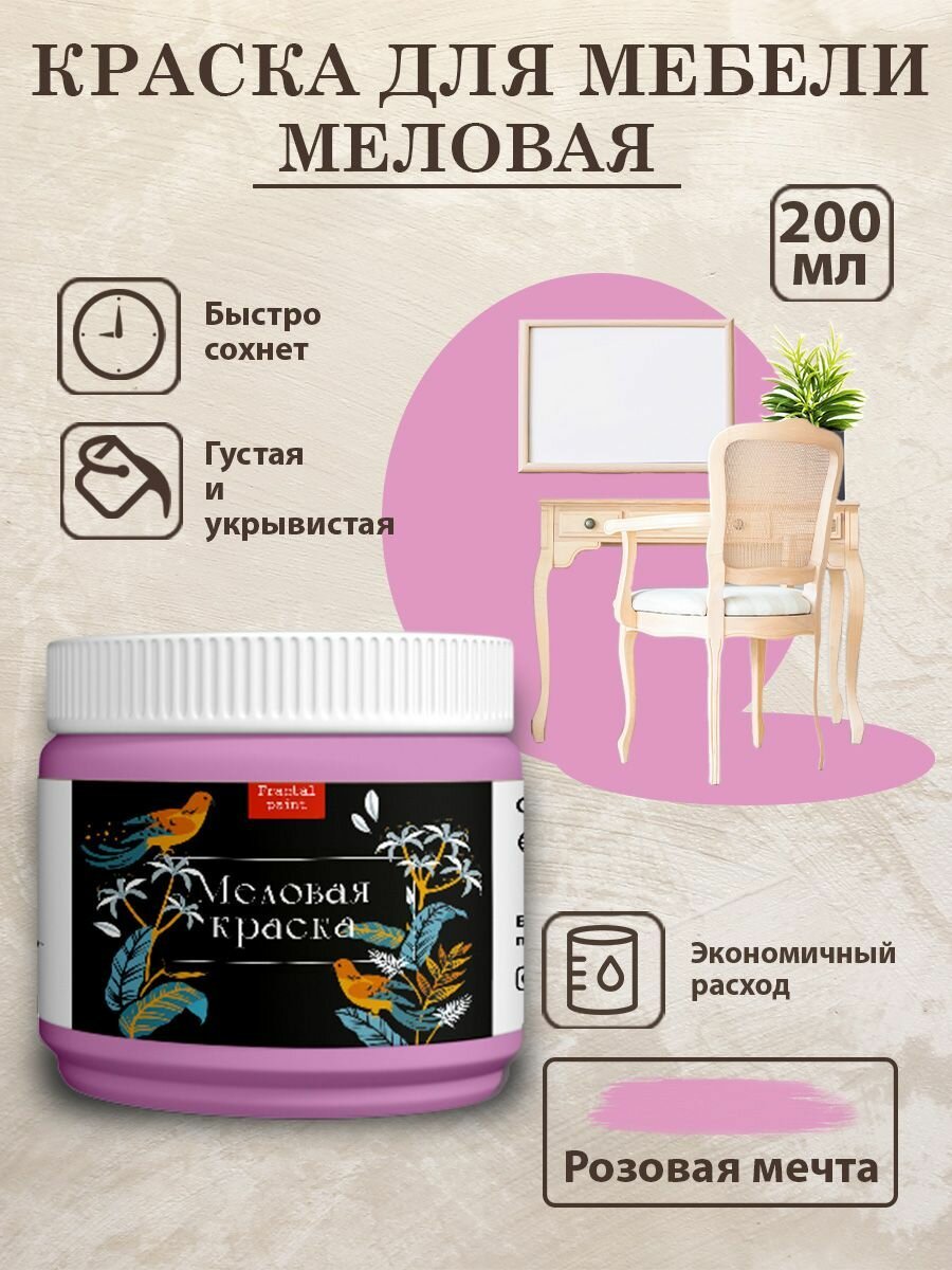 Меловая краска Fractal Paint для мебели "Розовая мечта" (200 мл)