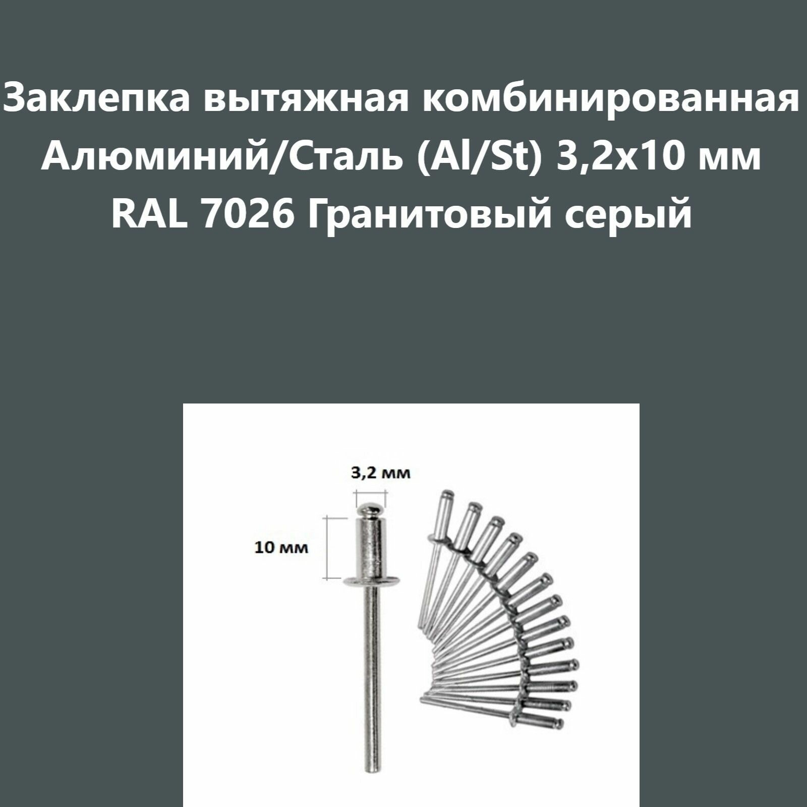 Заклепка вытяжная комбинированная Алюминий/Сталь (Al/St) 3,2х10 мм RAL 7026 Гранитовый серый