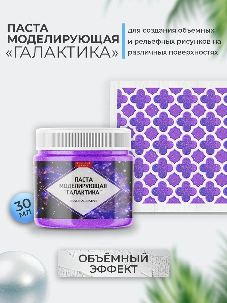 Текстурная паста акриловая "Галактика" (30 мл) для творчества