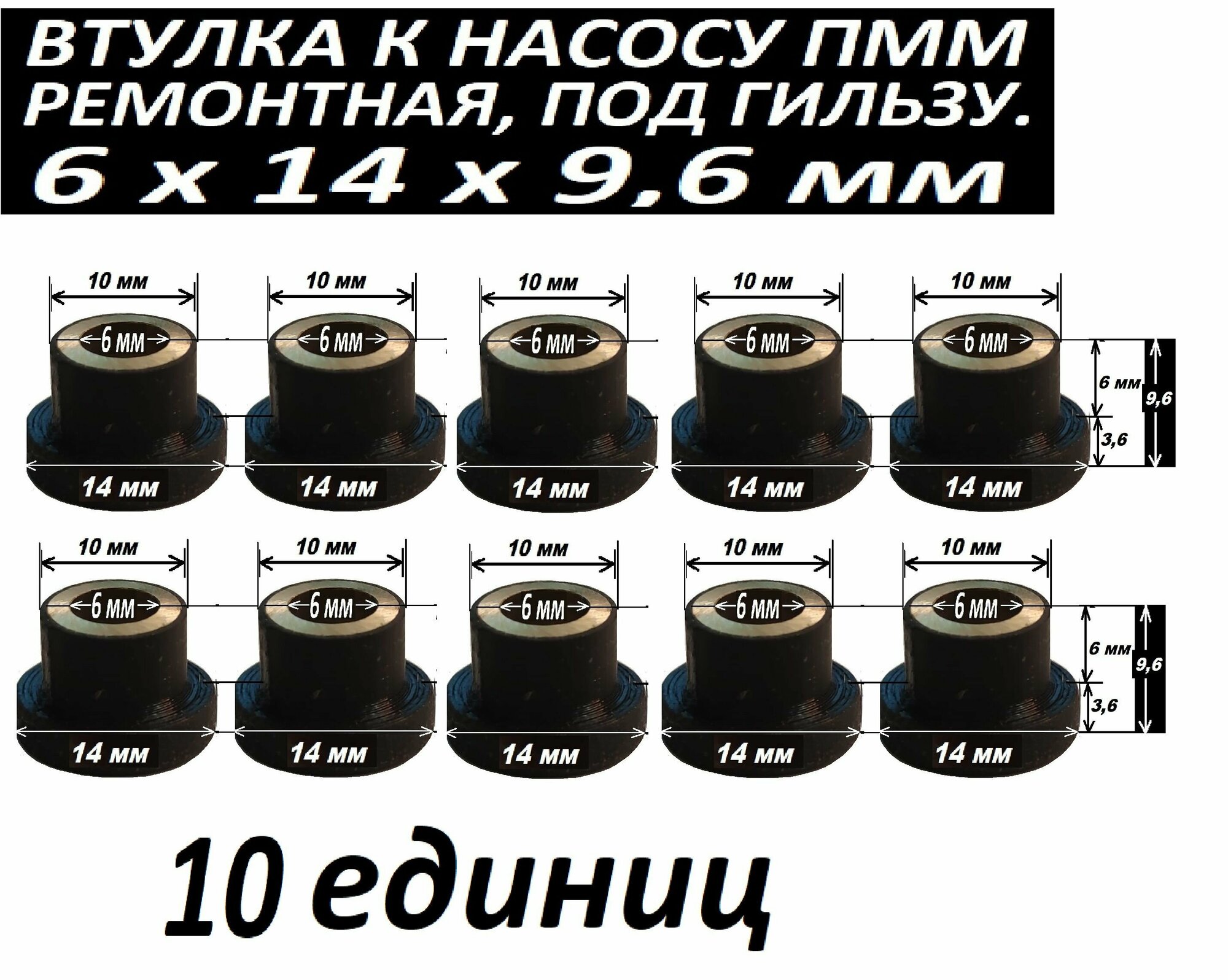 Втулки к насосу ПММ размер 6*10*14*9,6 ремонтные - 10 штук