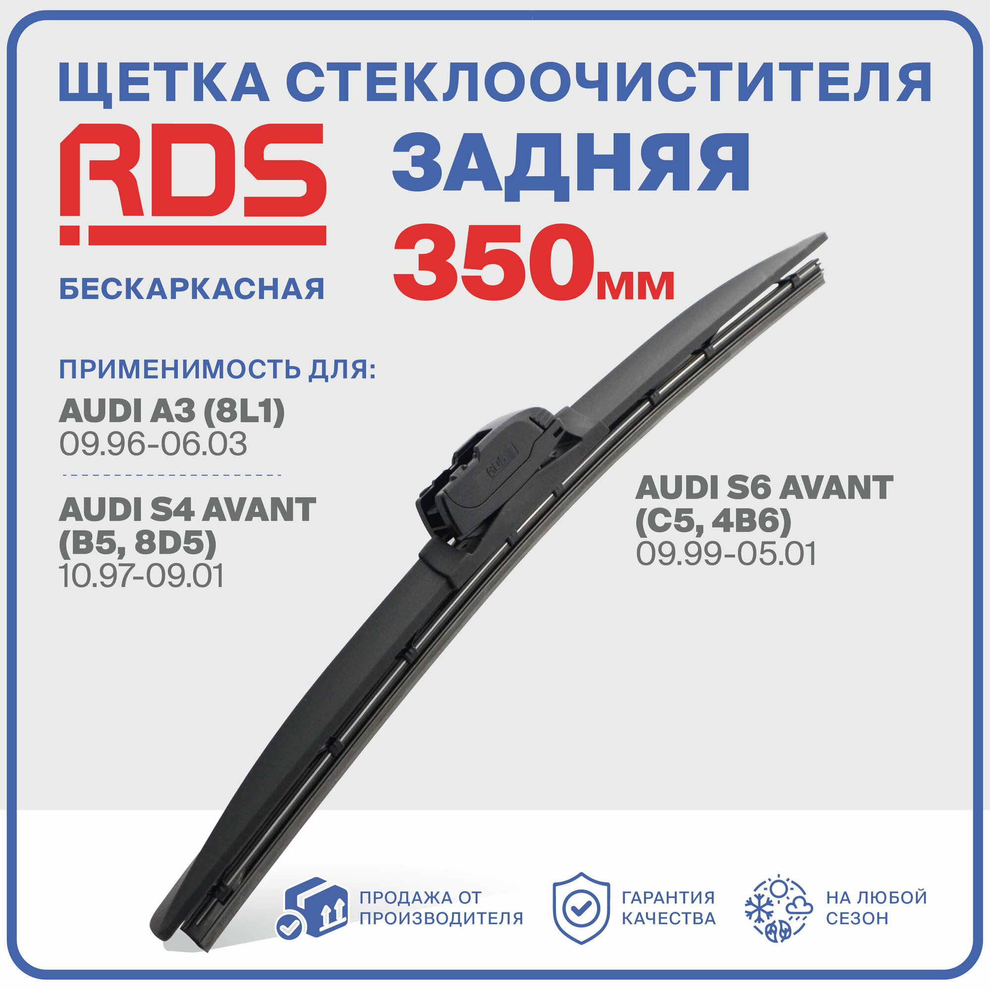 350мм Щетка стеклоочистителя бескаркасная задняя RD5 дворник AUDI A3, Ауди А3, AUDI S4 Avant, Ауди С4 Авант, AUDI S6 Avant, Ауди А6 Авант