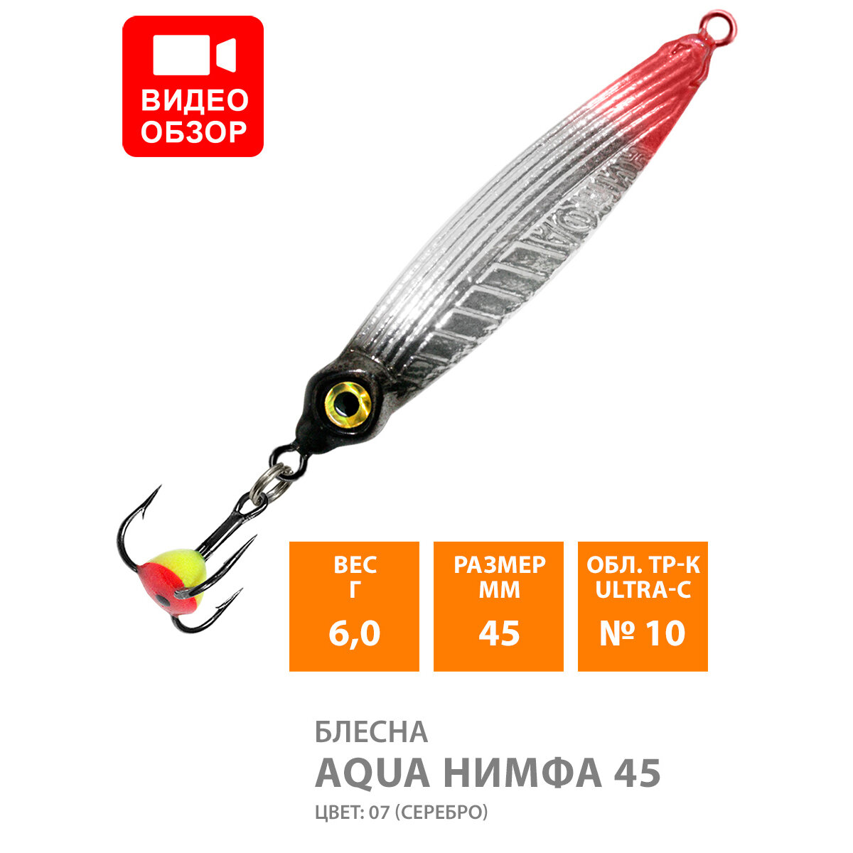 Блесна для рыбалки зимняя AQUA Нимфа 45mm 6g цвет 07