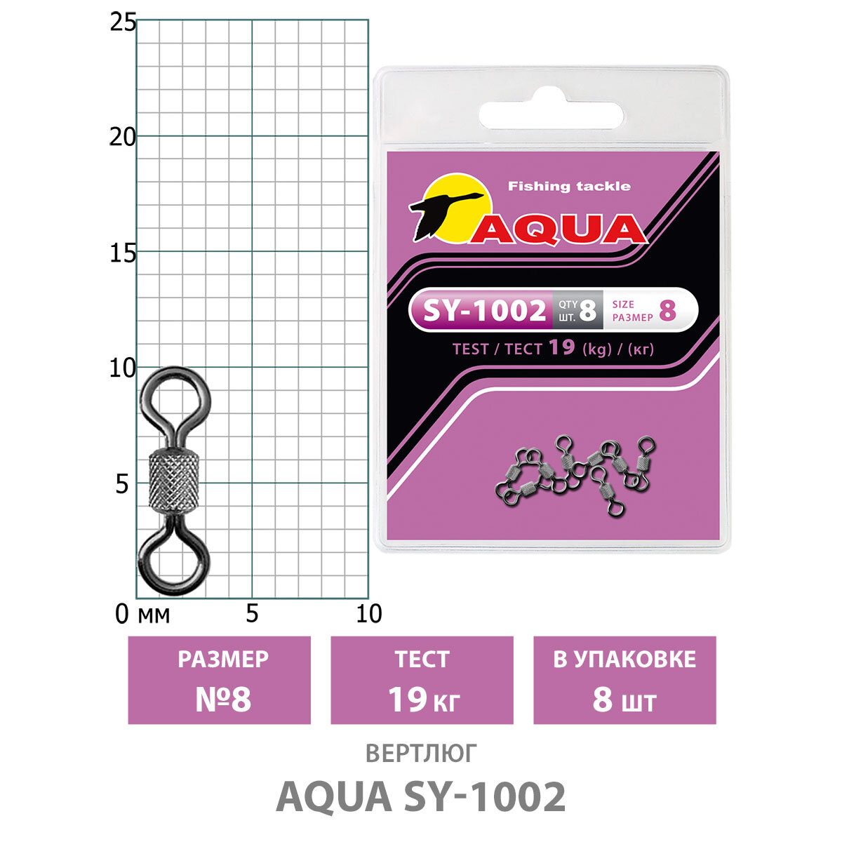 Вертлюг для рыбалки AQUA SY-1002 №08 19kg (8шт), нержавеющая сталь