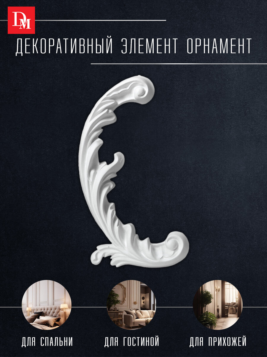Орнамент декор для дома, Decomaster 66150L, лепнина полиуретан, 160 х 90 х 15 мм