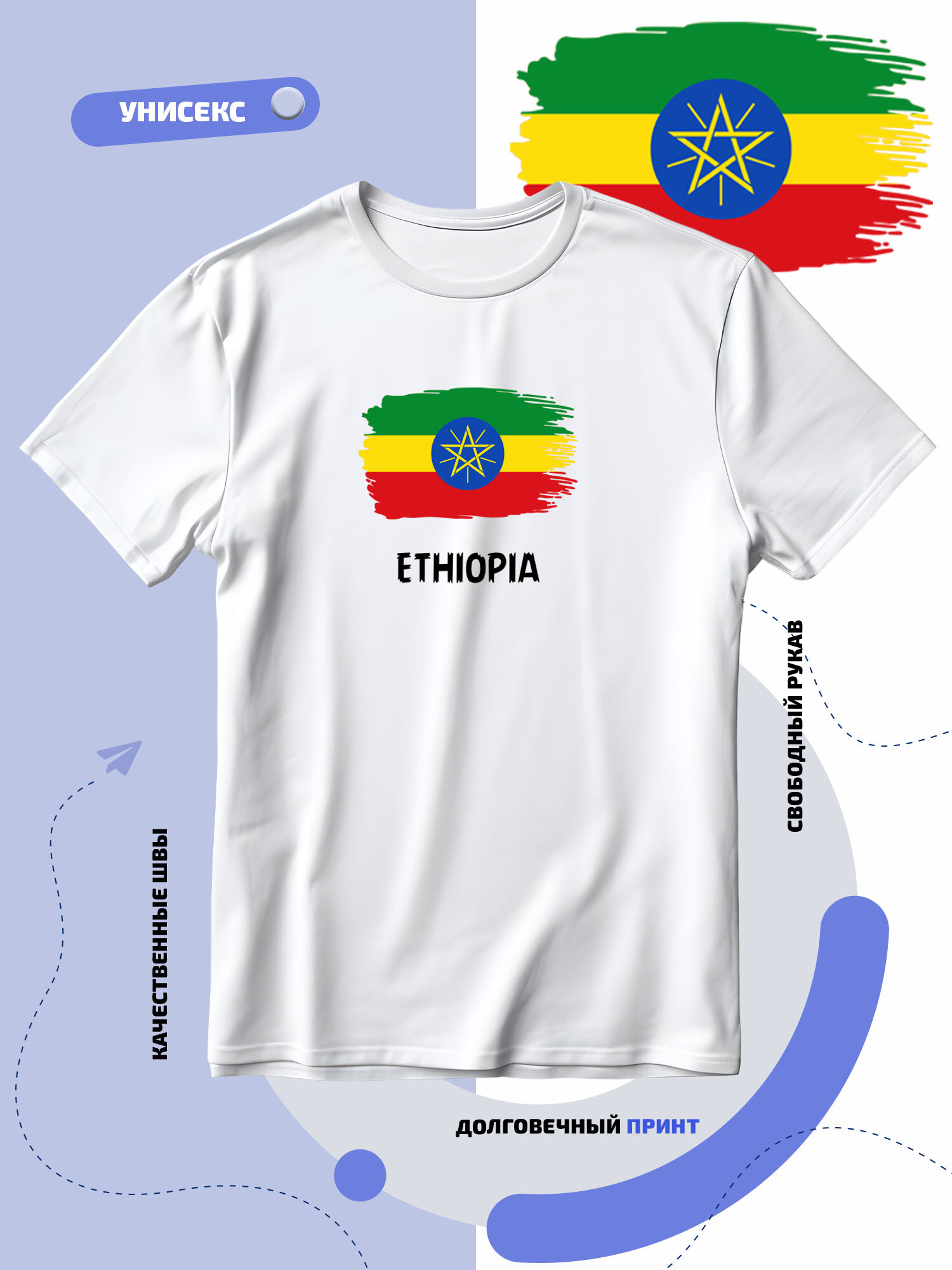 Футболка SMAIL-P с флагом Эфиопии-Ethiopia
